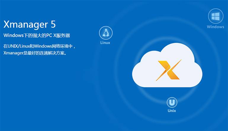 XmanagerEnterprise5 5 官方版_Xmanager Enterprise 5 简体中文版下载 | i4T